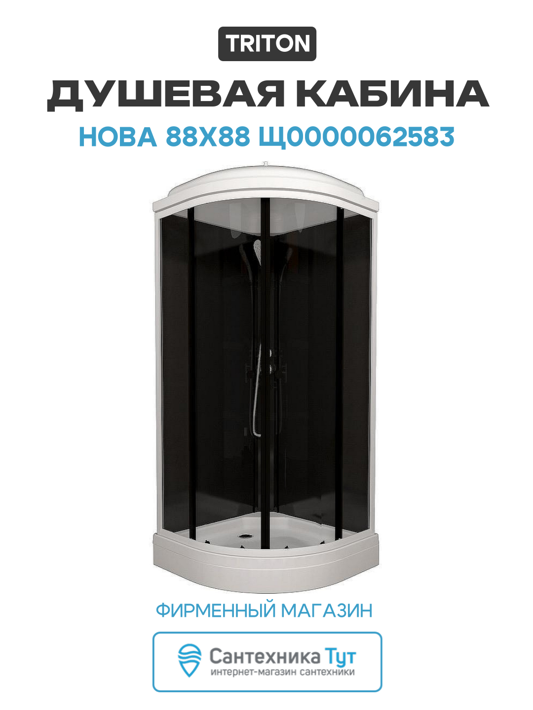Душевая кабина Triton Нова 88x88 Щ0000062583 без гидромассажа белый Россия