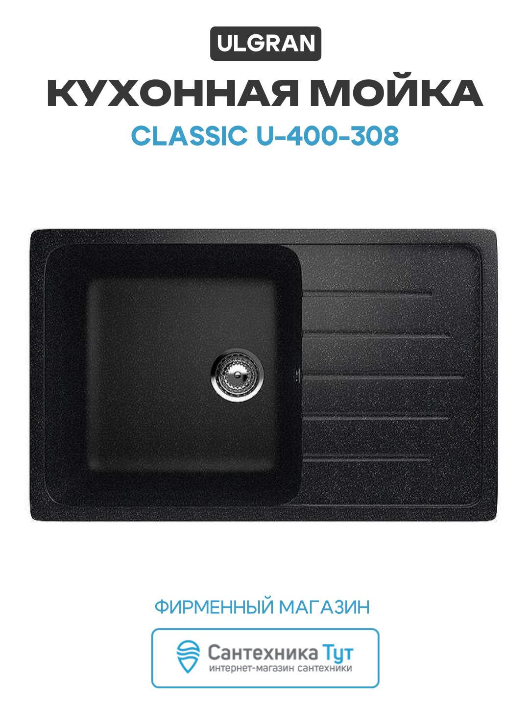 Кухонная мойка Ulgran Classic U-400-308 Черная искусственный камень встраиваемый 75 Россия