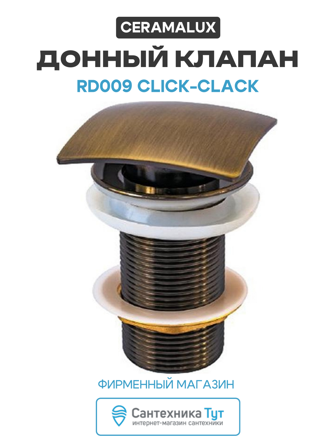 Донный клапан CeramaLux RD009 Click-Clack Бронза, современный стиль