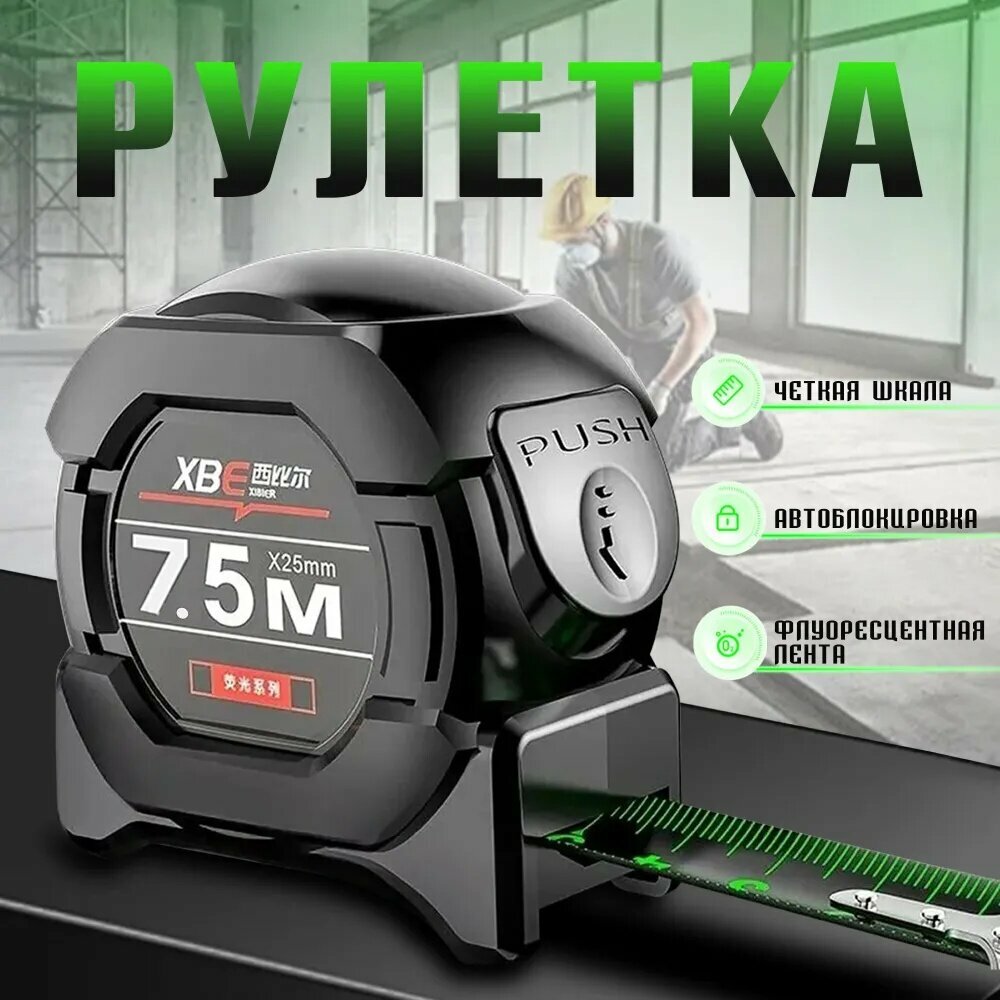 Измерительная лента Строительная 7.5м x 25мм