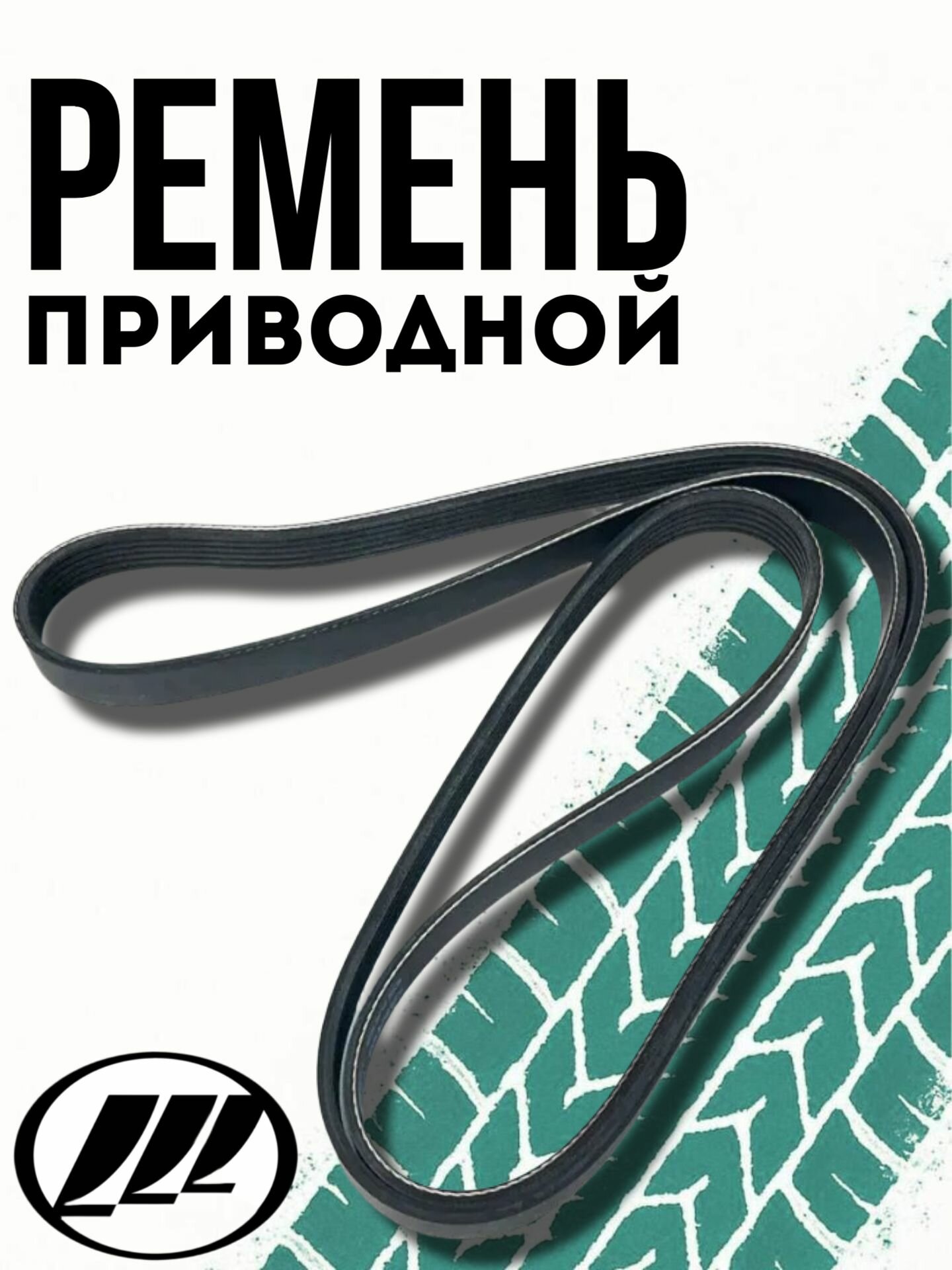 Ремень приводной Lifan X60, X70, Cebrium, Myway, Murman, Solano 1.8