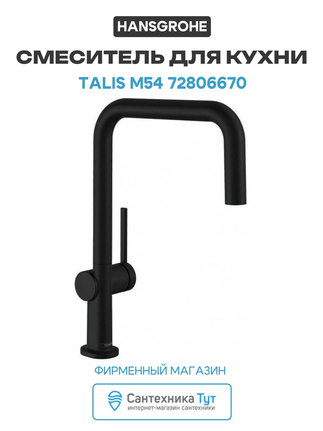 Смеситель для кухни Hansgrohe Talis M54 72806670 Черный матовый