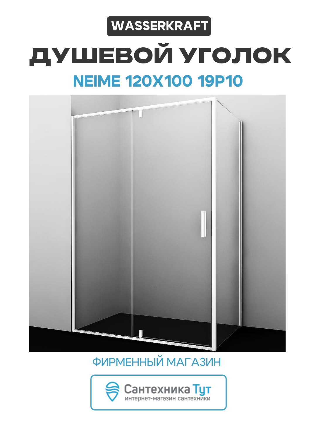 Душевой уголок WasserKRAFT Neime 120x100 19P10 профиль Белый матовый стекло прозрачное алюминий белый Германия