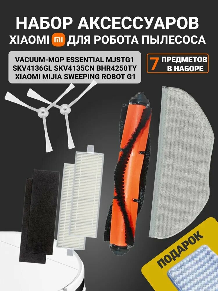 Комплект аксессуаров, фильтров, щеток и тряпки для робота пылесоса Xiaomi Vacuum Mop Essential, Mijia Sweeping Robot G1, MJSTG1, SKV4136GL, BHR4250TY