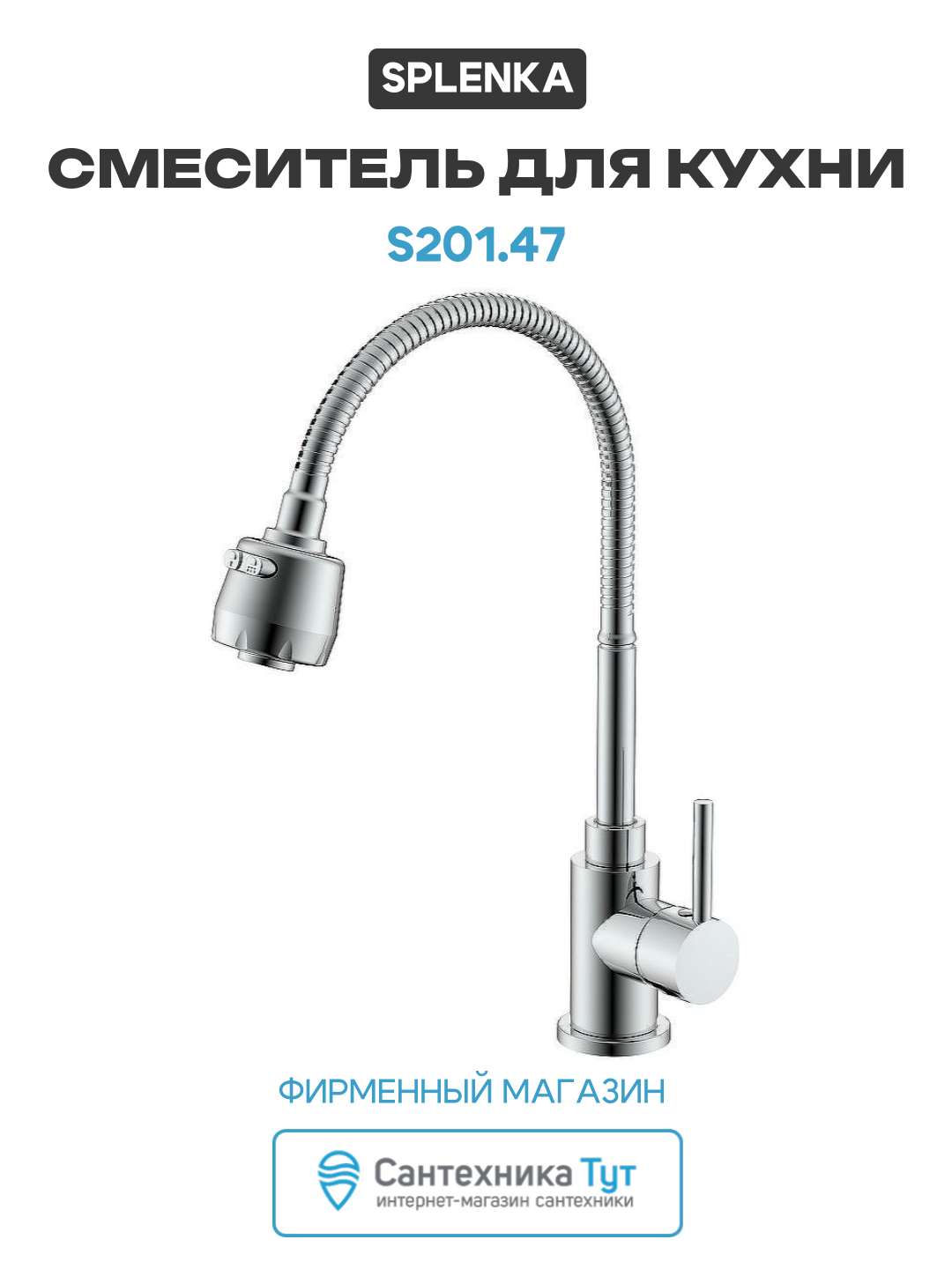 Смеситель для кухни Splenka S201.47 Хром нержавеющая сталь Китай
