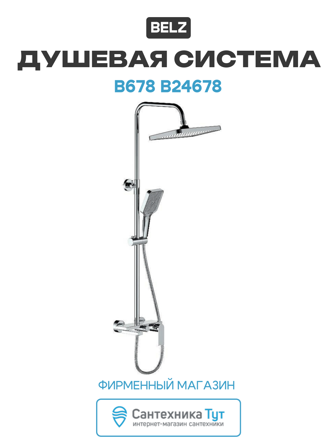 Душевая система Belz B678 B24678 Хром, современный