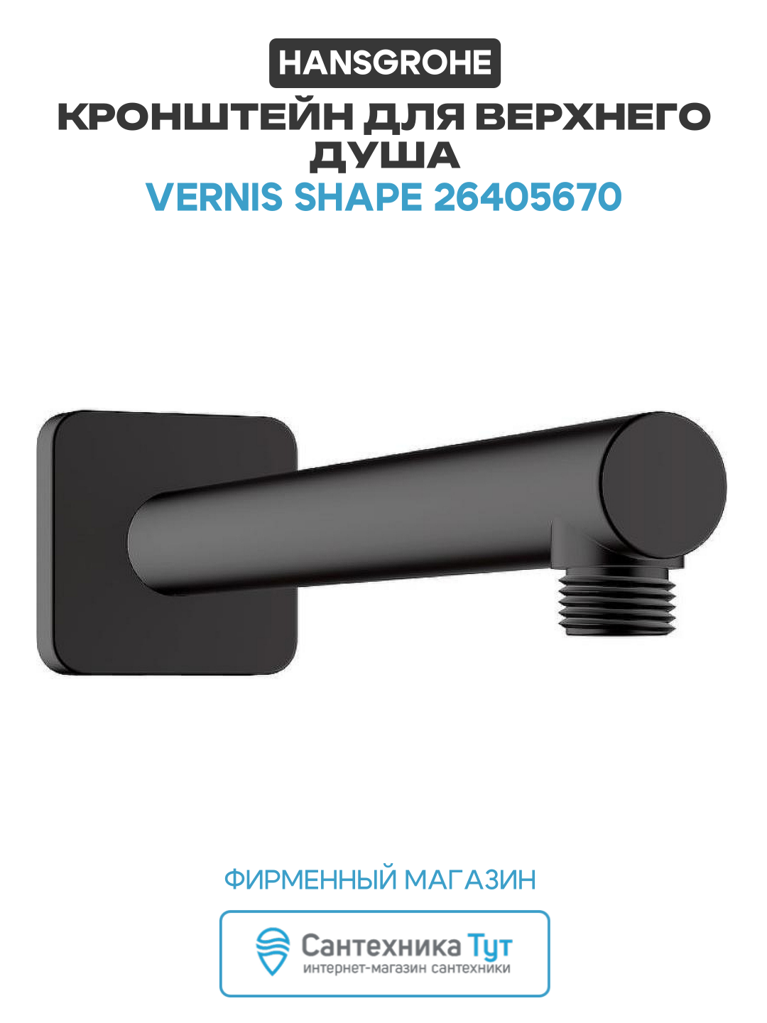 Кронштейн для верхнего душа Hansgrohe Vernis Shape 26405670 Черный матовый латунь на стену