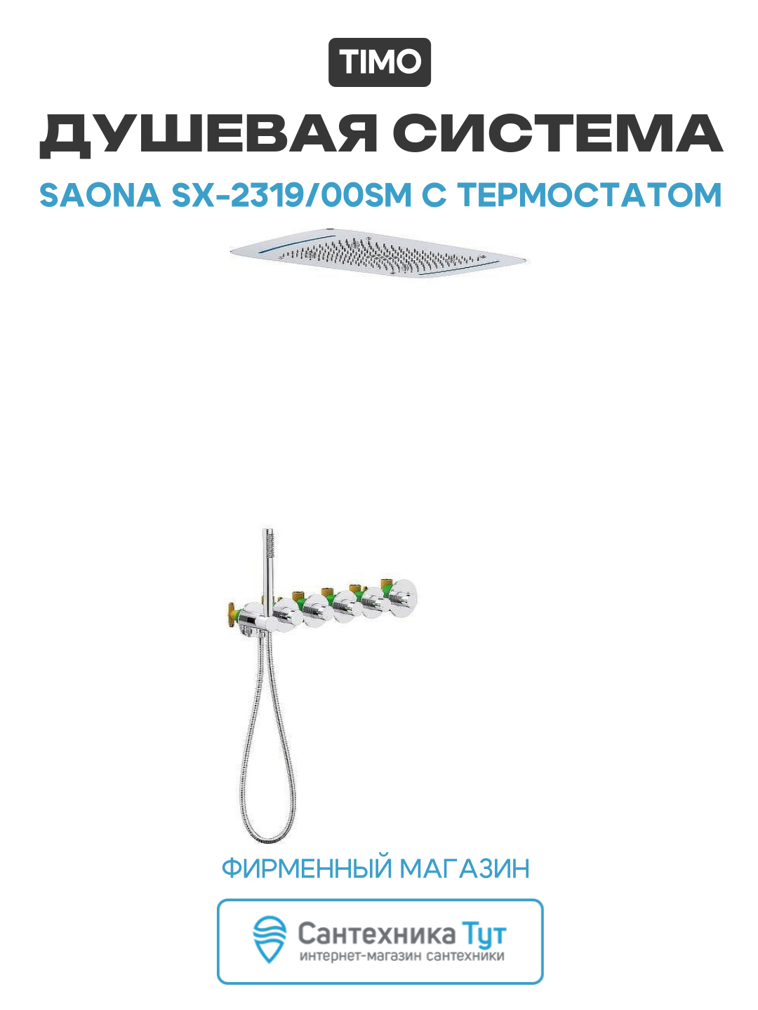 Душевая система Timo Saona SX-2319/00SM с термостатом Хром латунь встраиваемый без излива со смесителем