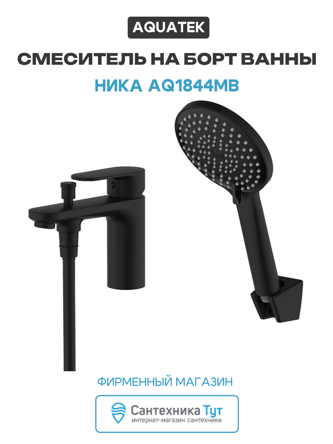 Смеситель на борт ванны Aquatek AQ1844MB НИКА врезной на 1 отверстия, матовый черный