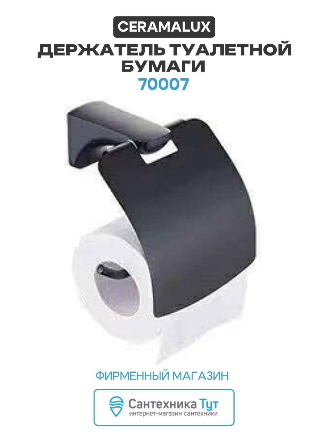 Держатель туалетной бумаги CeramaLux 70007 цвет Черный матовый