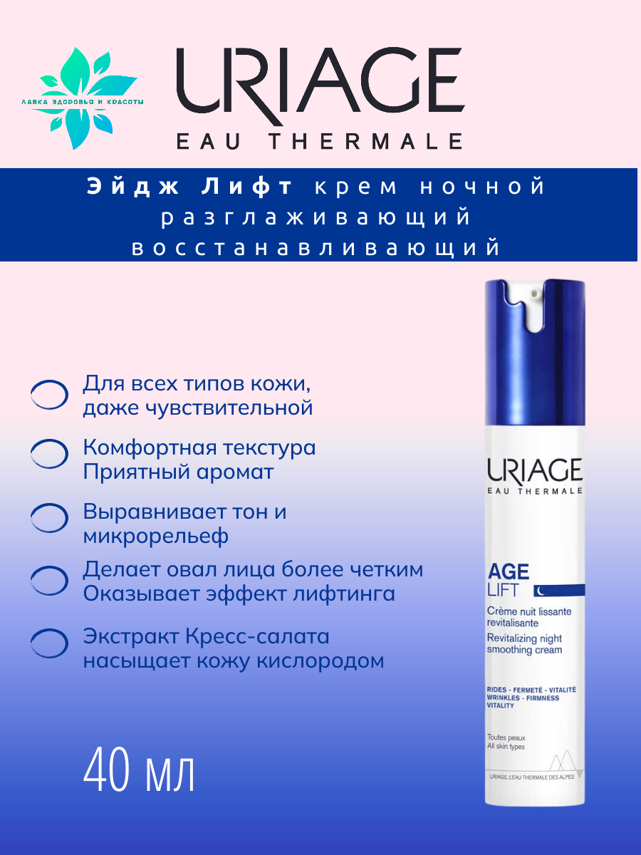 URIAGE, Эйдж Лифт Крем Ночной разглаж. Восстанавл. (ф-помпа) 40мл