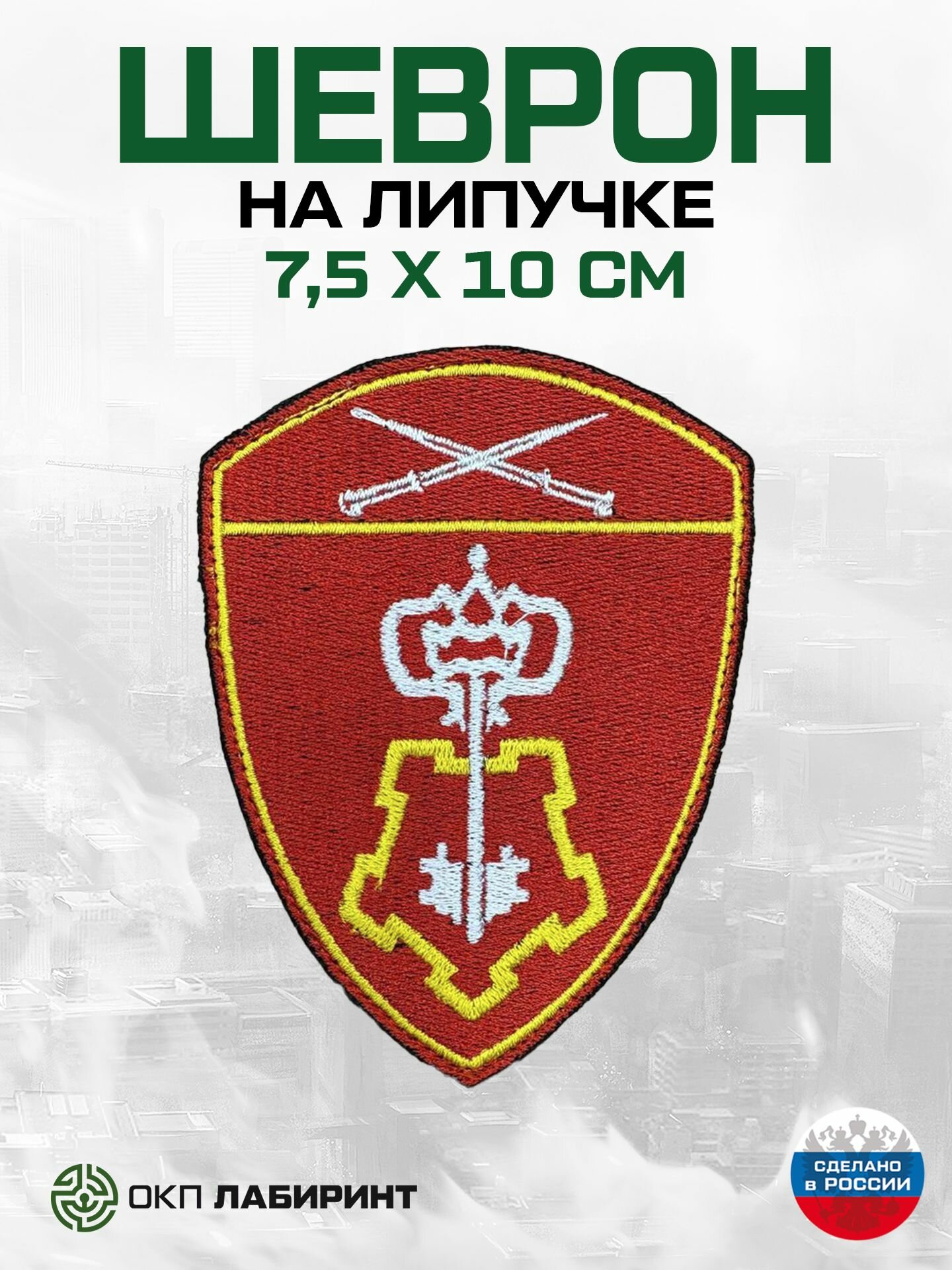 Шеврон на липучке "росгвардия вневедомственная охрана"