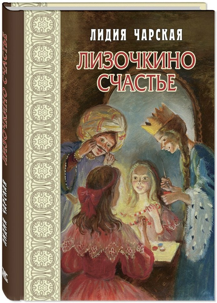 Книга: "Лизочкино счастье" от Чарская Л, русский язык, Повести и рассказы для детей