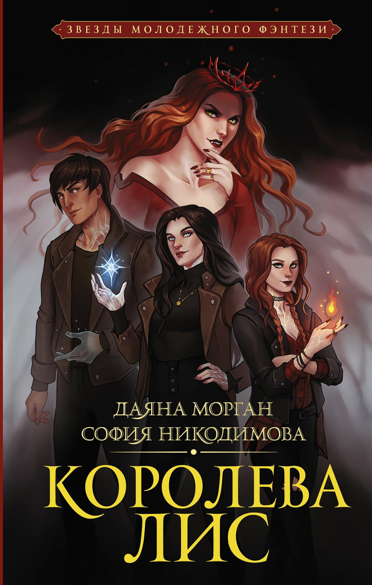 Книга: "Королева Лис" от Никодимова С, русский язык, Российское фэнтези