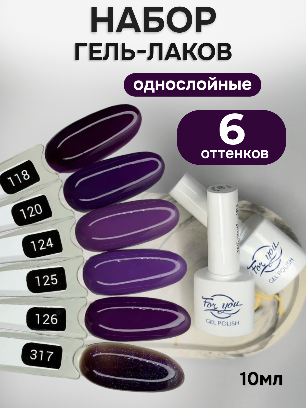 FOR YOU Гель-лак для ногтей фиолетовый набор 6 шт