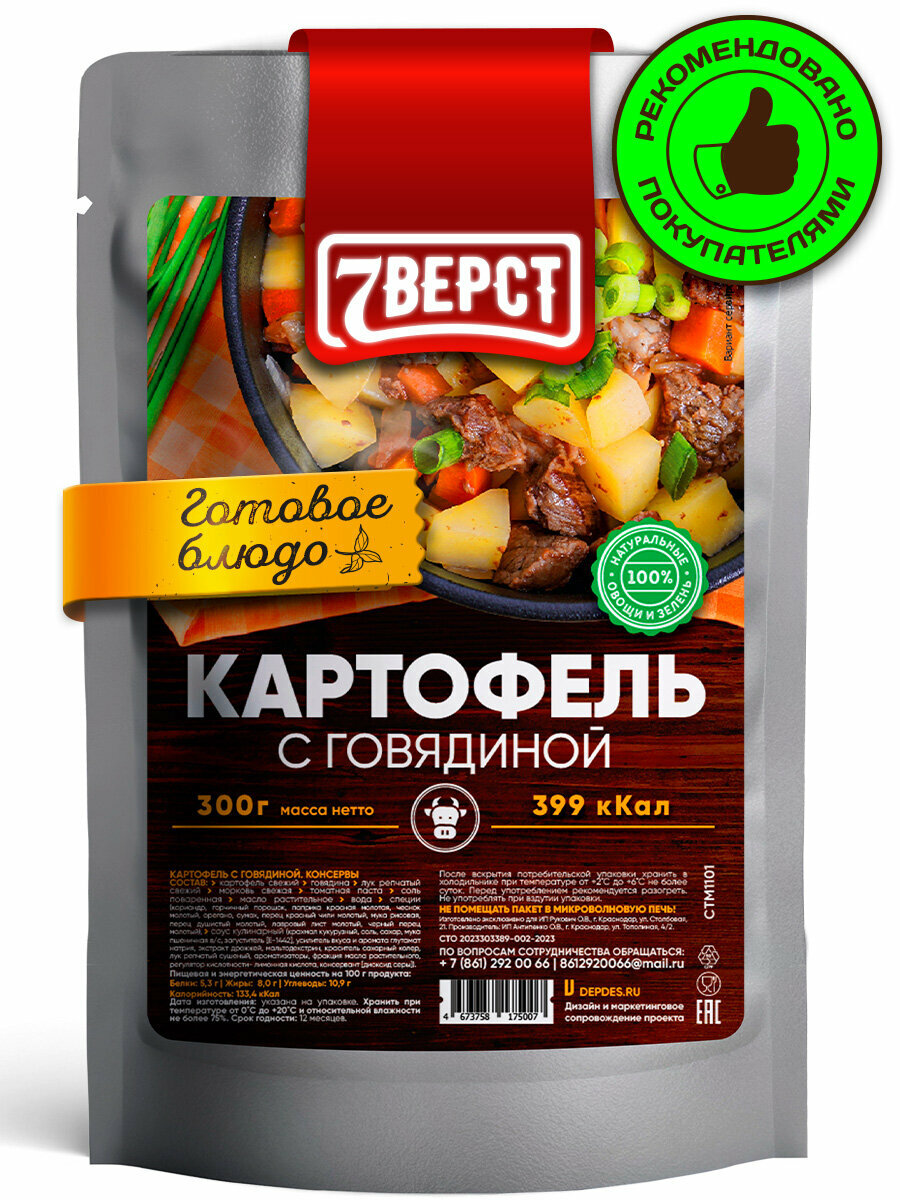 Готовая еда 7 Вёрст Картофель с говядиной /натуральные консервы в реторт-пакете, 1 шт 300 г