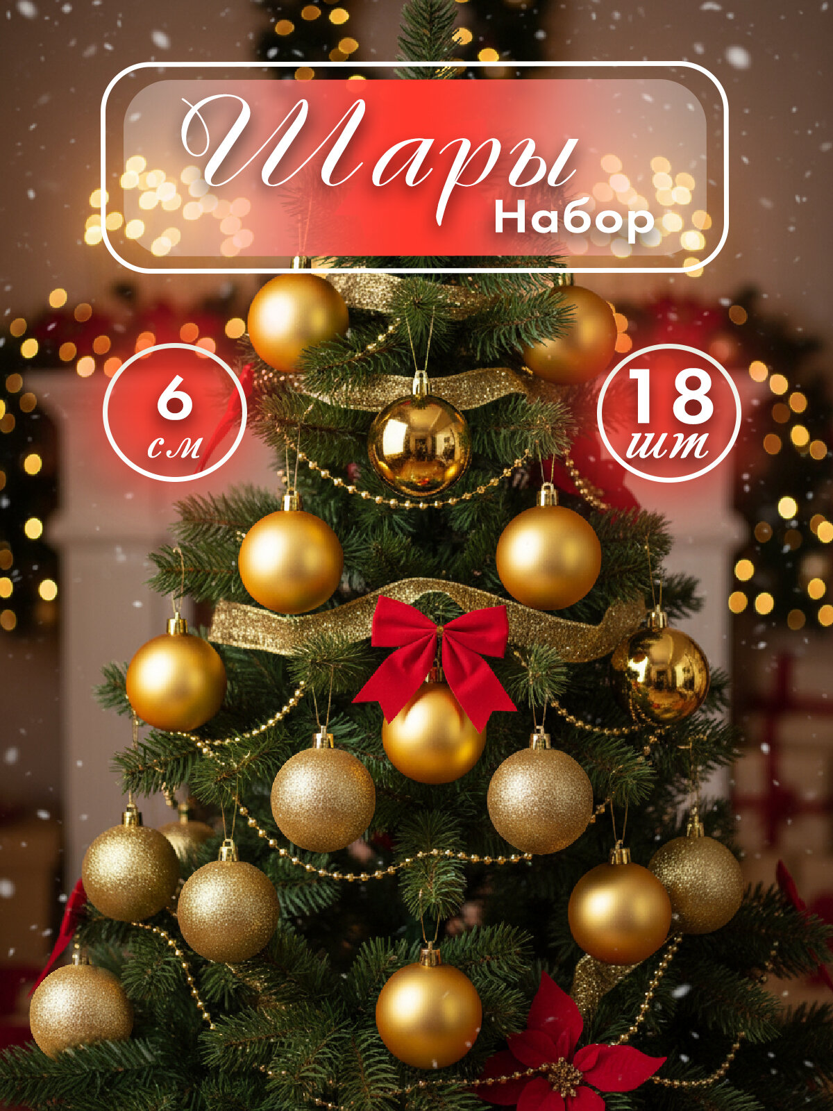 Елочные игрушки, набор шаров 18шт. "Сияние волшебства", золото, 6 см.