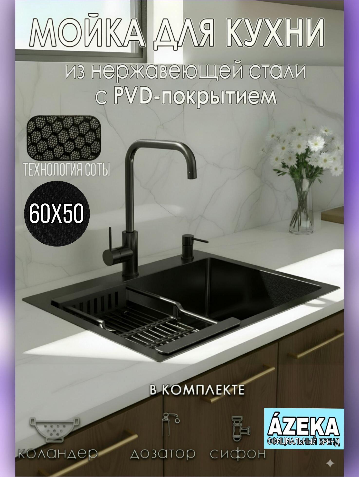 Кухонная мойка ZEKA 60*50 см, Чёрный. Нержавеющая сталь SUS 304, соты PVD, полный комплект