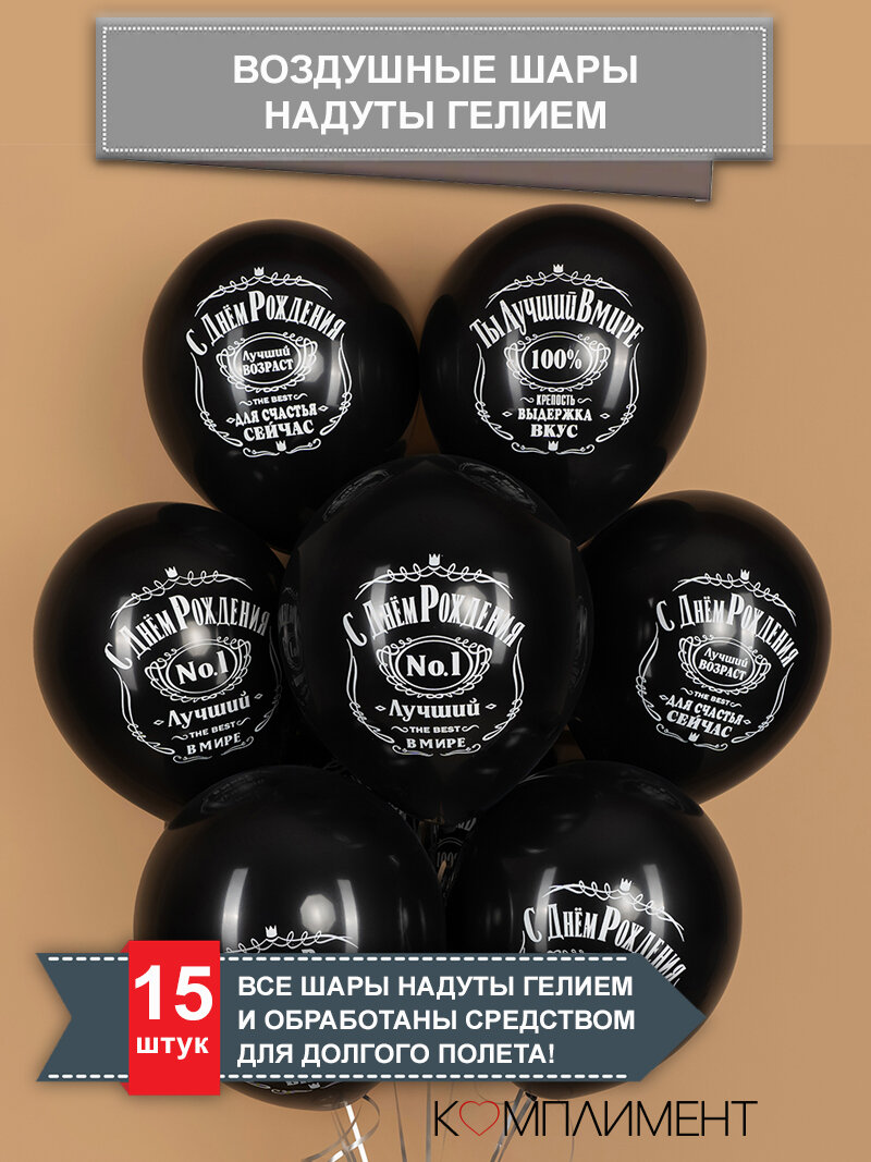 Воздушные шары с гелием "С Днем Рождения", 15 штук, с гелием, черные