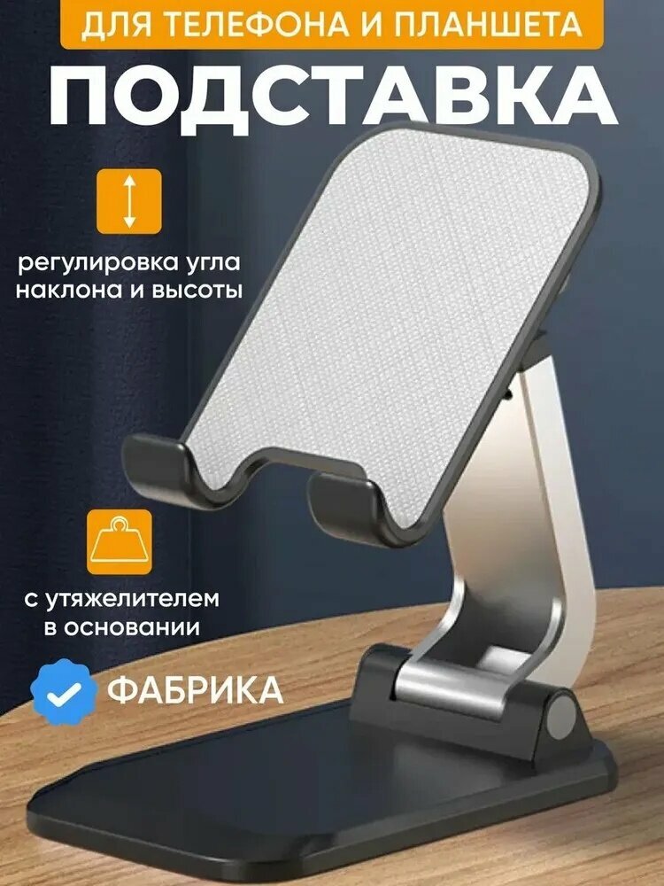 Подставка для телефона и планшета на стол, черное