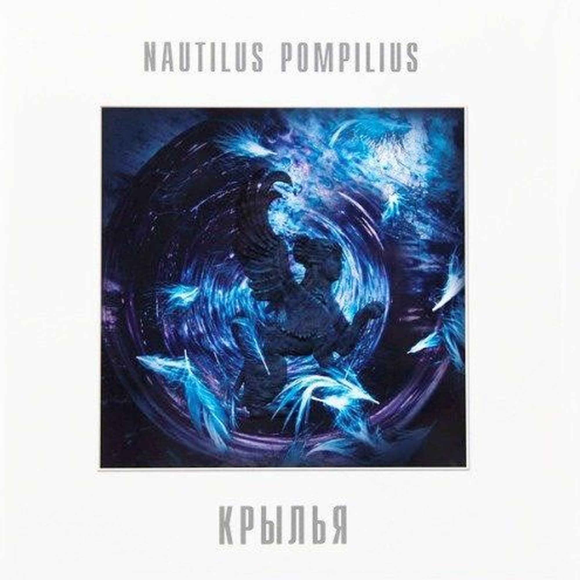 Nautilus Pompilius (Наутилус Помпилиус) -Крылья (2LP, Crystal Purple Vinyl), Виниловая пластинка