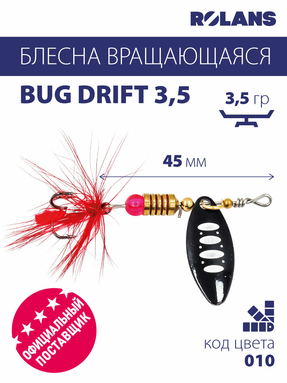Блесна вращающаяся ROLANS BUG Drift 3,5 ( 3,5гр/ ROL-BUG-DR3,5-010)