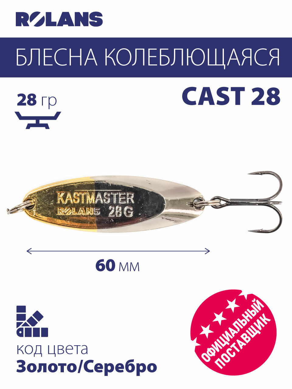 Блесна колеблющаяся Rolans Cast 28 ( 28гр/Золото/Серебро ROL- CAST28-04)