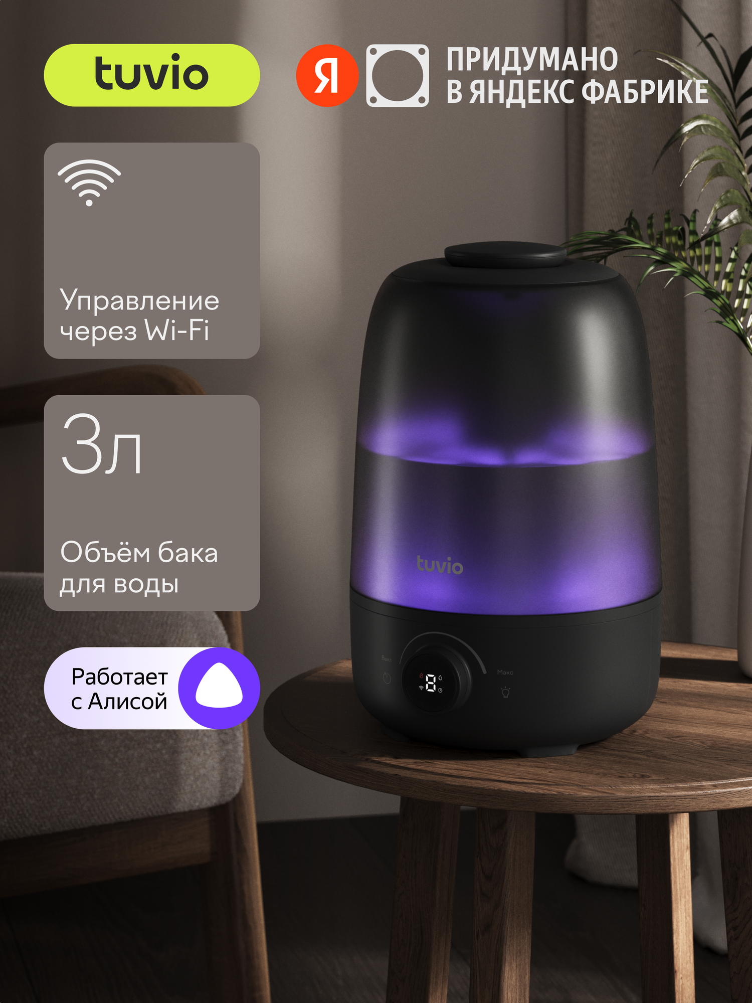 Увлажнитель воздуха для дома с Алисой, с аромадиффузором и подсветкой, TUVIO TUH08DE, черный