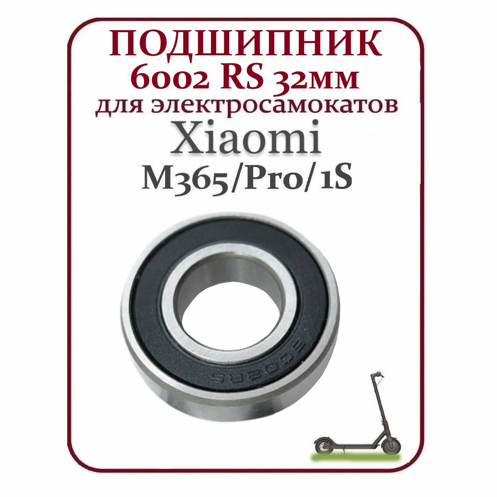 Подшипник мотор-колеса для самоката Xiaomi M365 6002 RS 32мм