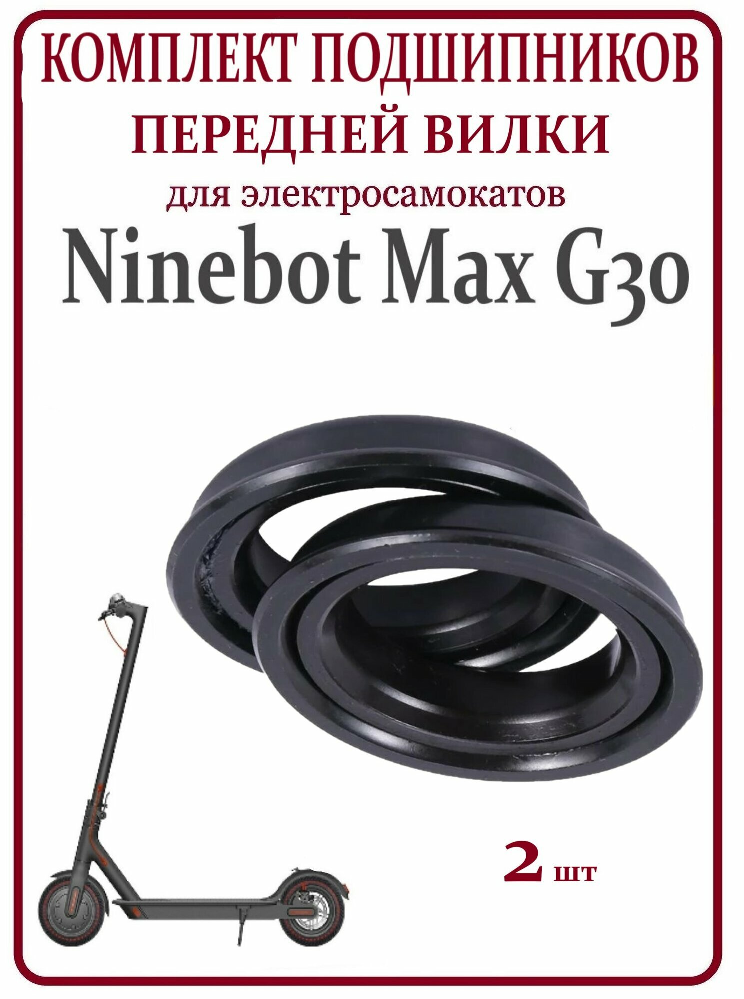 Подшипник рулевой стойки для электросамоката Ninebot Max G30, 2 шт