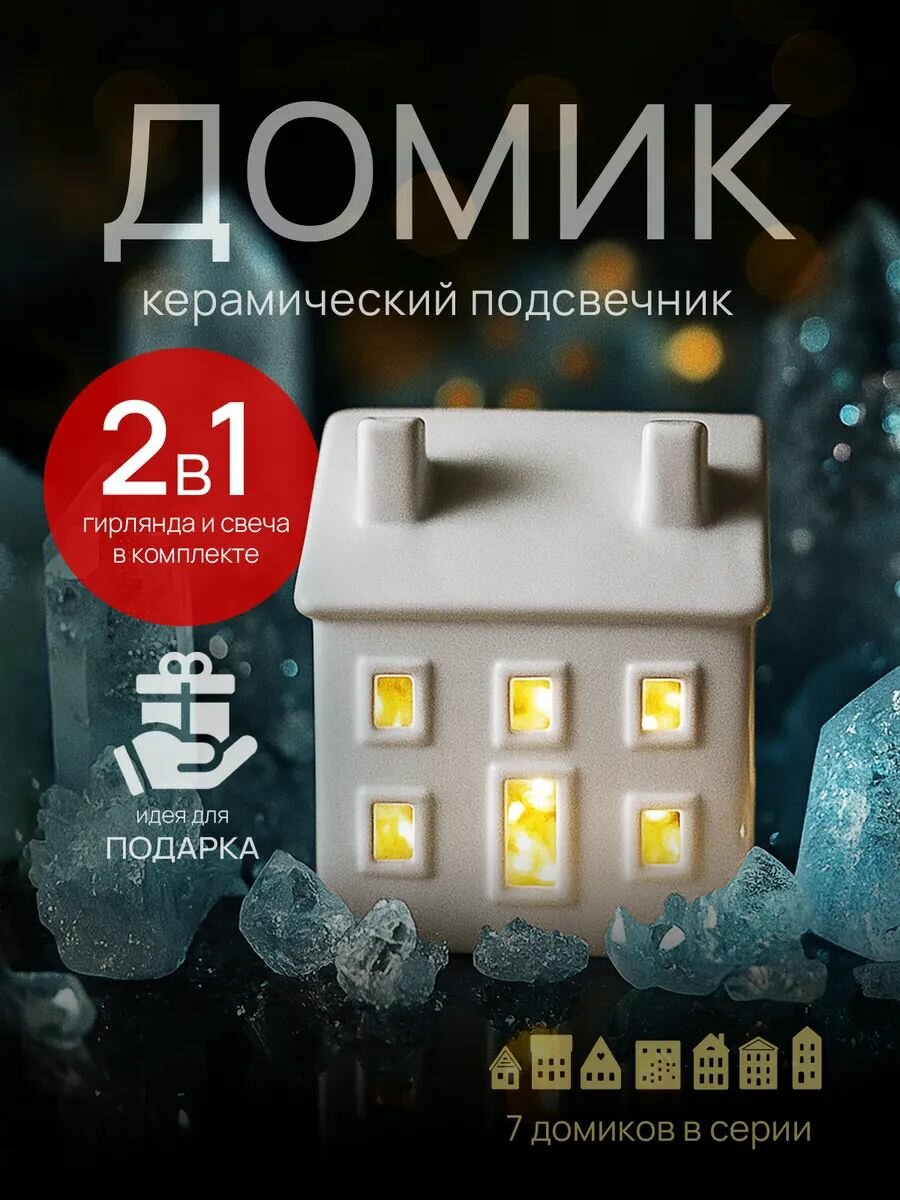 Керамический подсвечник новогодний, домик для интерьера