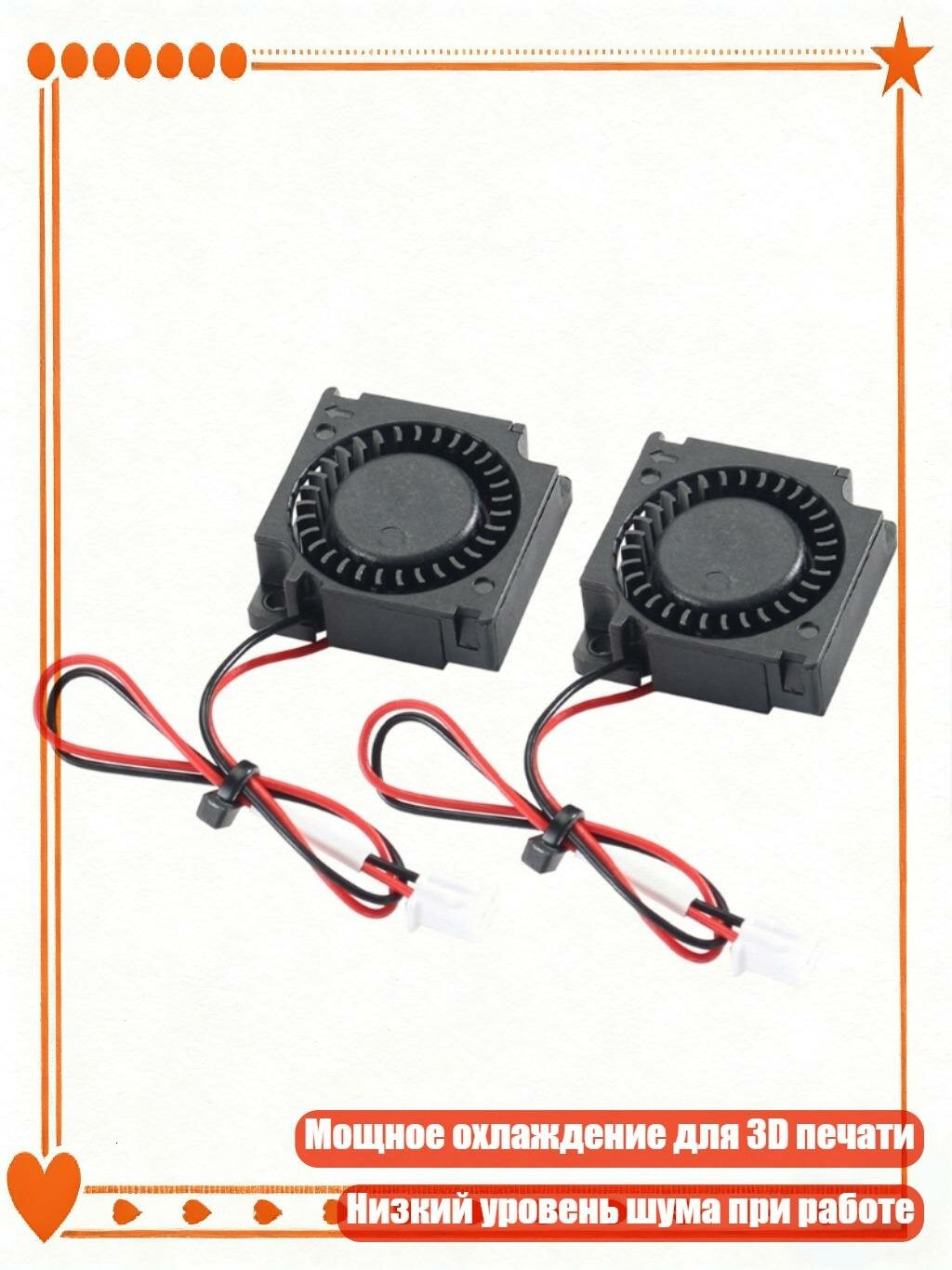 Мощные вентиляторы для 3D-принтера Voron 0.1/0.2, 2 шт.