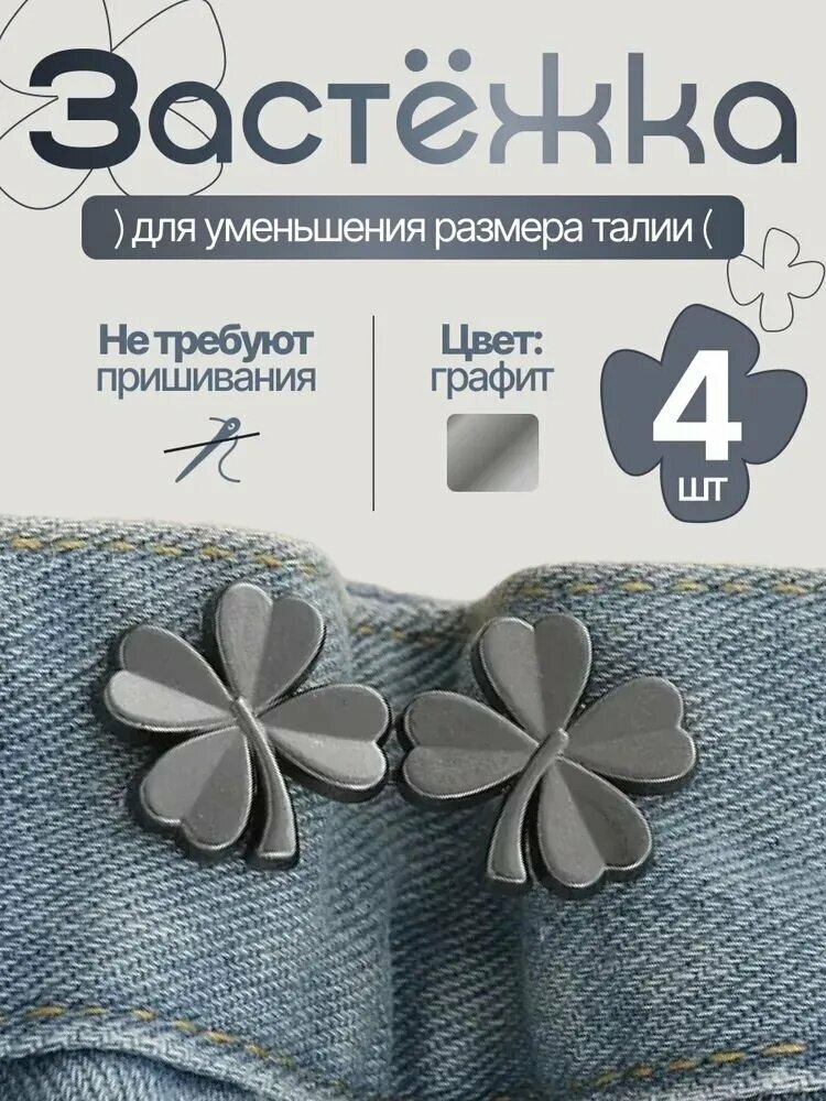 Застежка уменьшитель пояса брюк на талии, утяжка для пояса, зажим для джинс и брюк, цвет графит, 4 шт