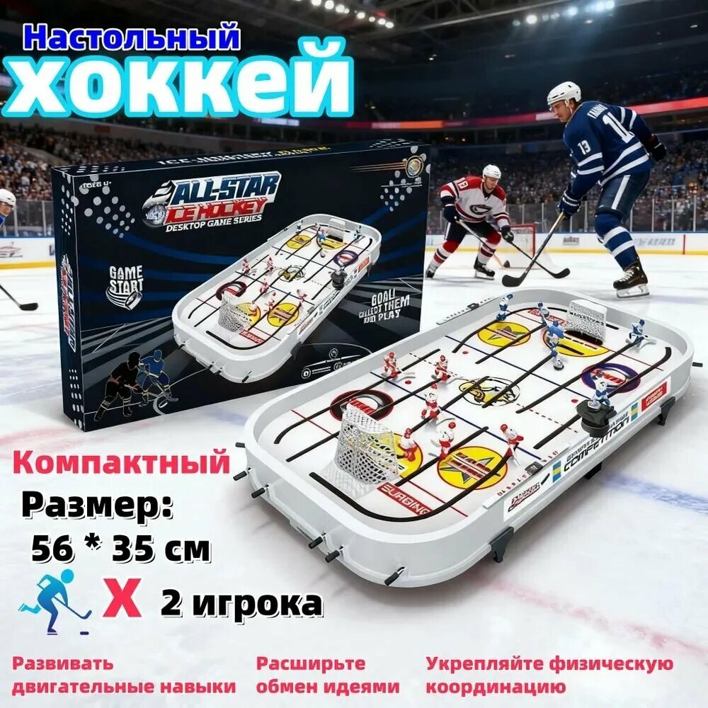 Настольный хоккей "Плей-офф", детская спортивная игра на ловкость и скорость реакций, игровой набор для детей с игровым полем на ножках 58cm