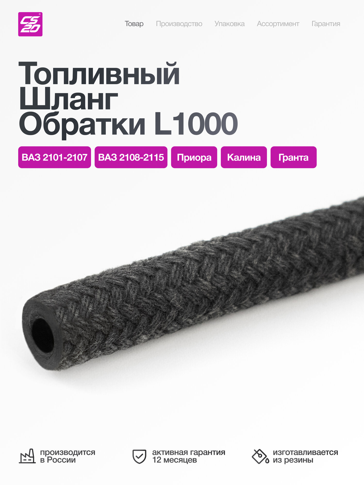 Шланг для а/м ВАЗ-2101/2102/2103/2104/2105/2106/2107/2108/2109/2110/2112/2113/2114/2115/Priora/Granta/Kalina топливный обратки, МБС L1000