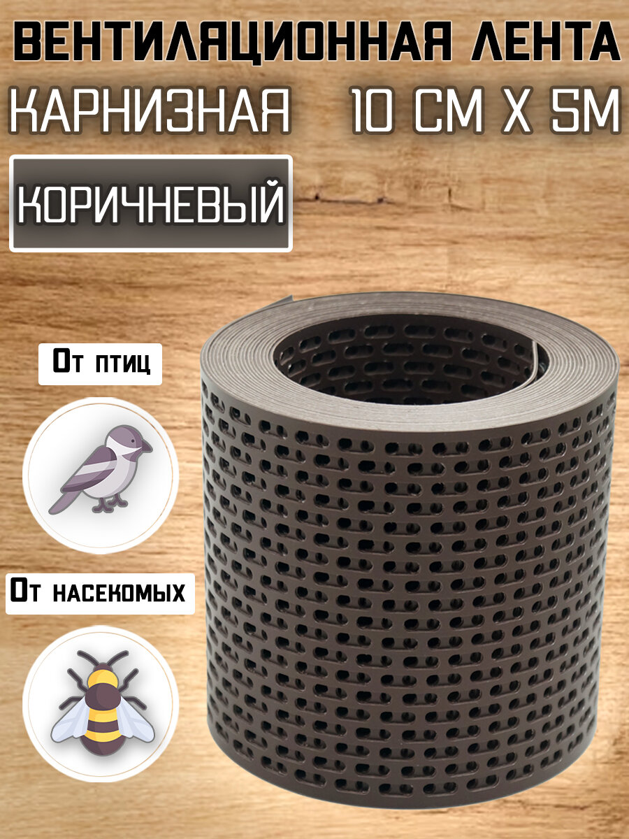 Лента Карнизная вентиляционная ПВХ (0,1х5м) сетка перфорированная (RAL 8017) коричневый