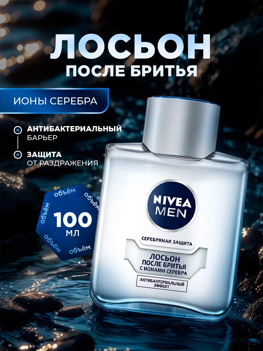 Лосьон после бритья мужской Nivea Men Серебряная защита 100мл