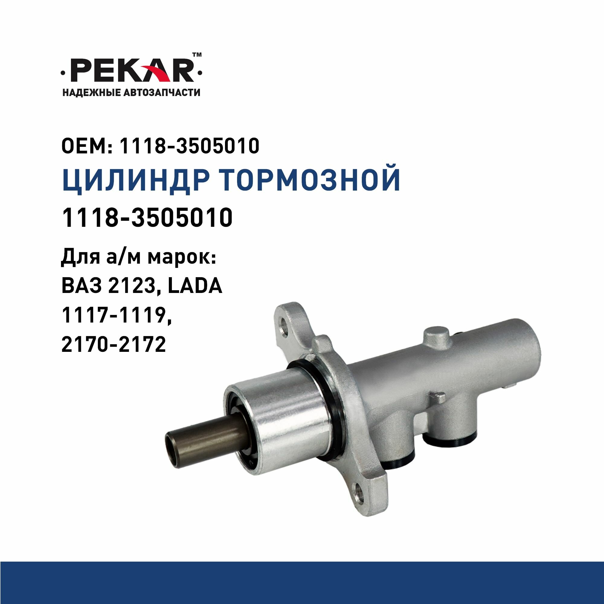 Цилиндр Pekar для ВАЗ-1118,2170,2123 тормозной главный