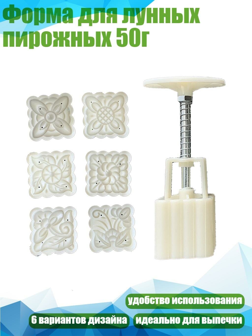 Форма для лунных пирожных 50г, - 01