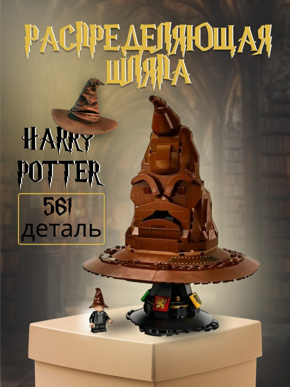 Конструктор Harry Potter 76429 Talking Sorting Hat, 561 дет.