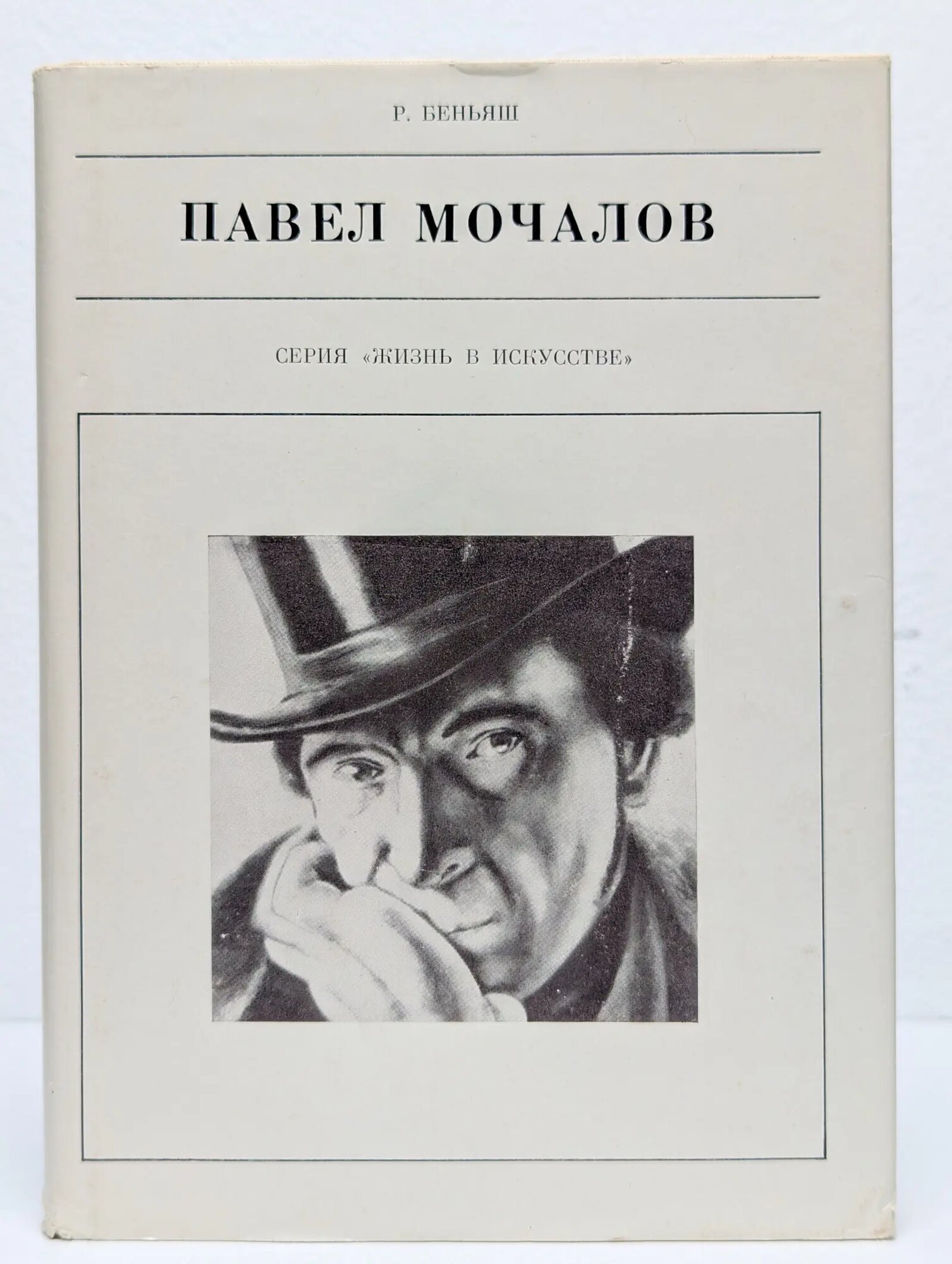 Жизнь в искусстве. Павел Мочалов Беньяш Раиса Моисеевна 1976