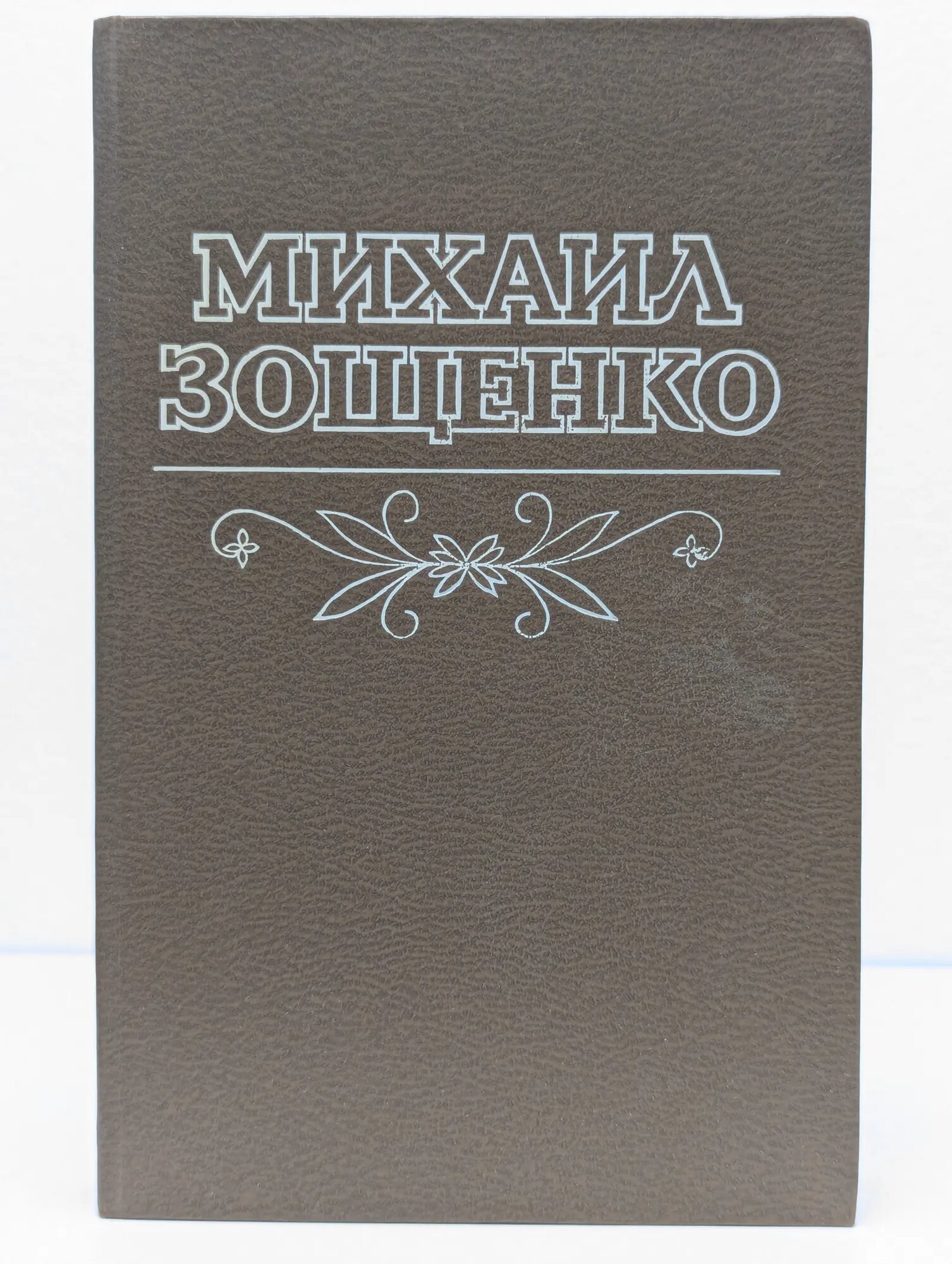 Михаил Зощенко. Рассказы и повести Зощенко Михаил Михайлович 1988