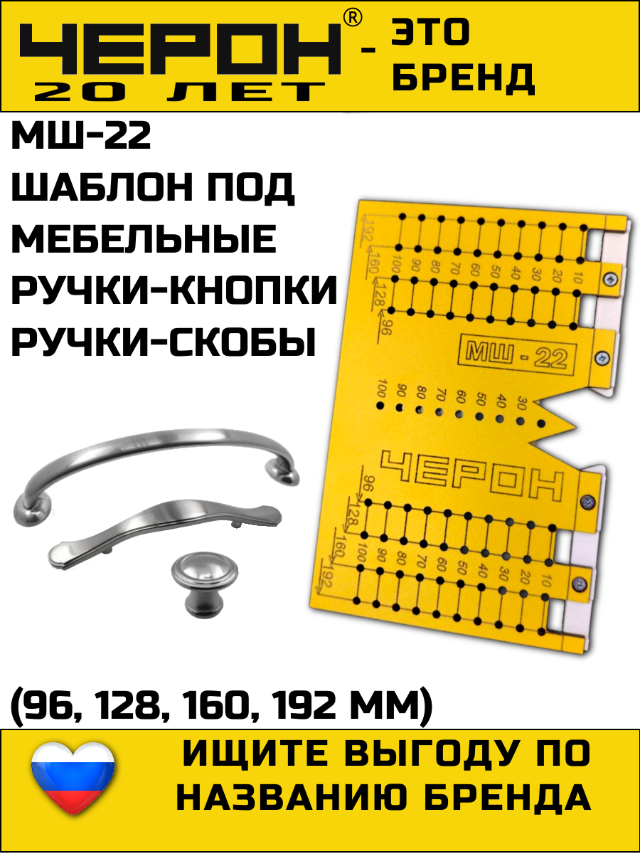 Мебельный шаблон для утановки мебельный ручке. Черон. МШ-22.