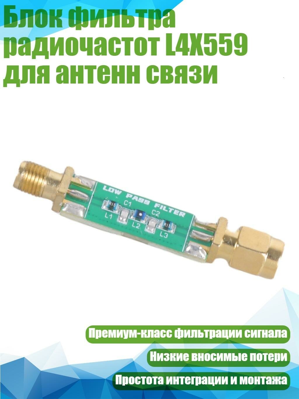 Блок фильтра радиочастот L4X559 для антенн связи
