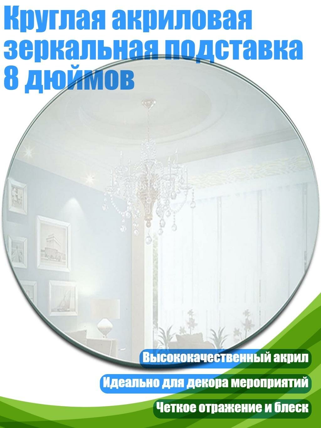 Круглая акриловая зеркальная подставка 8 дюймов