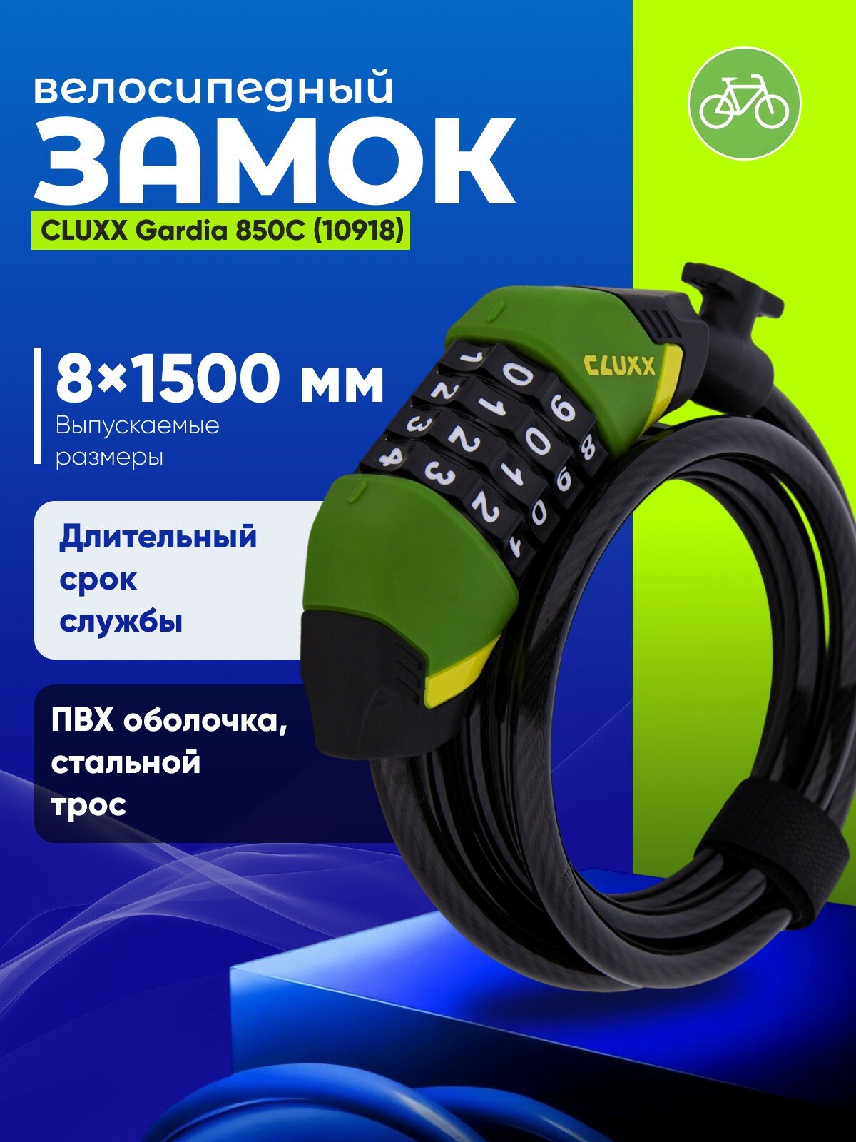 Cluxx Велозамок CLUXX Gardia 850C 8x1500мм код (10918), цвет Зеленый-Черный