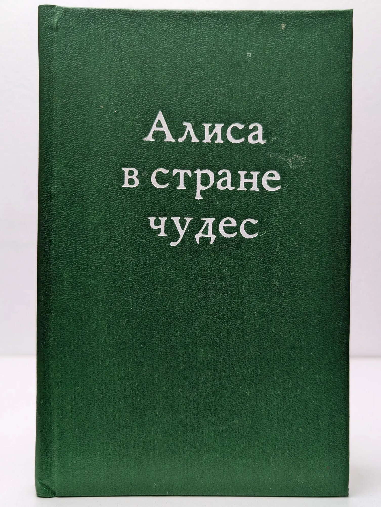 Приключения Алисы в стране чудес. Сквозь Зеркало и что там увидела Алиса, или Алиса в Зазеркалье Кэрролл Льюис 1982