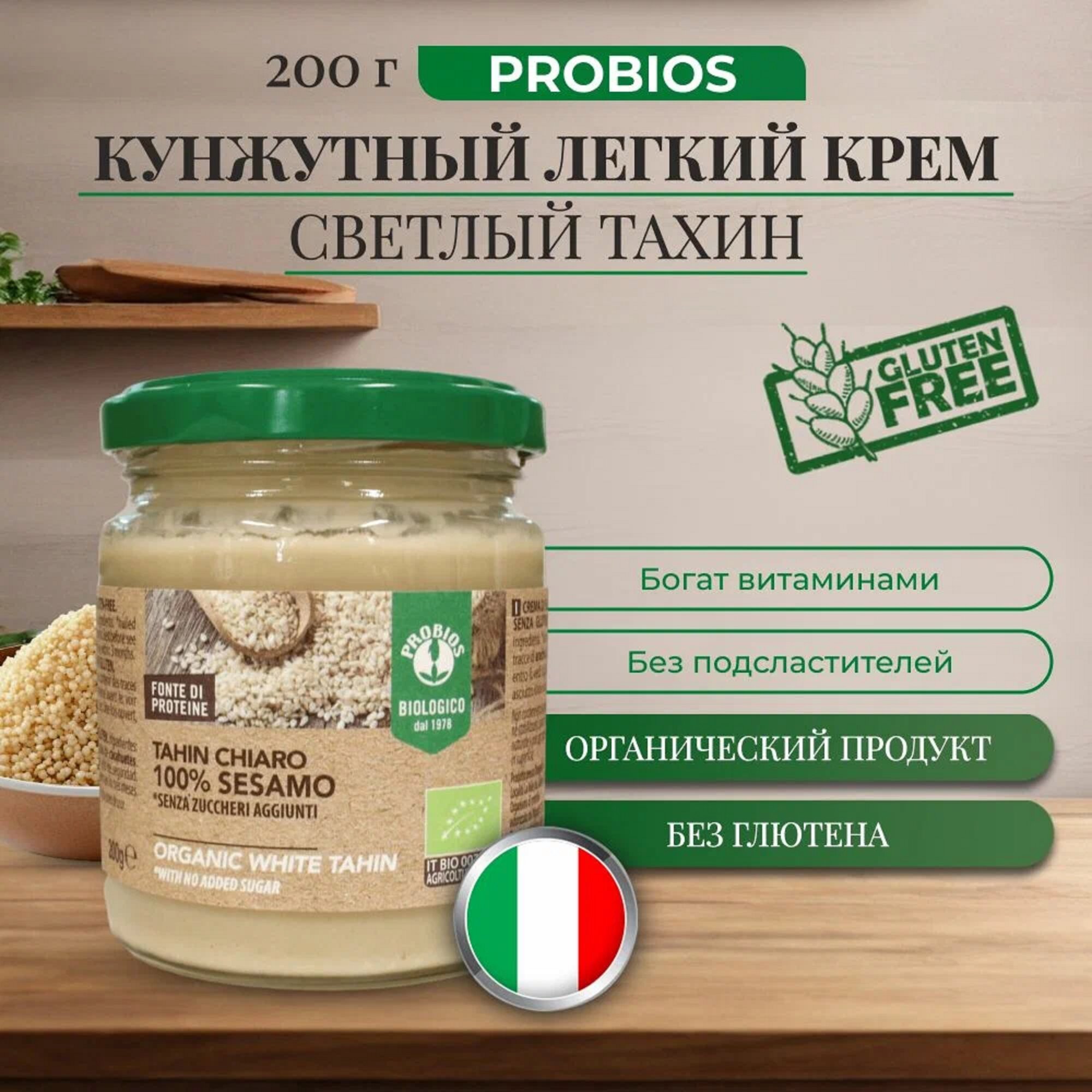 Паста кунжутная Probios без глютена 200 гр, Кунжутный легкий крем Светлый тахин