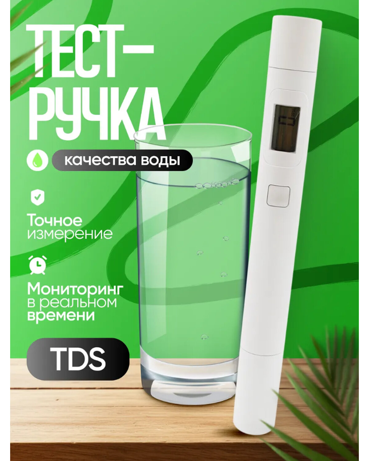 Тестер качества воды. Проверка жесткости и минерализации питьевой воды, тдс метр, цифровой тестер (White)