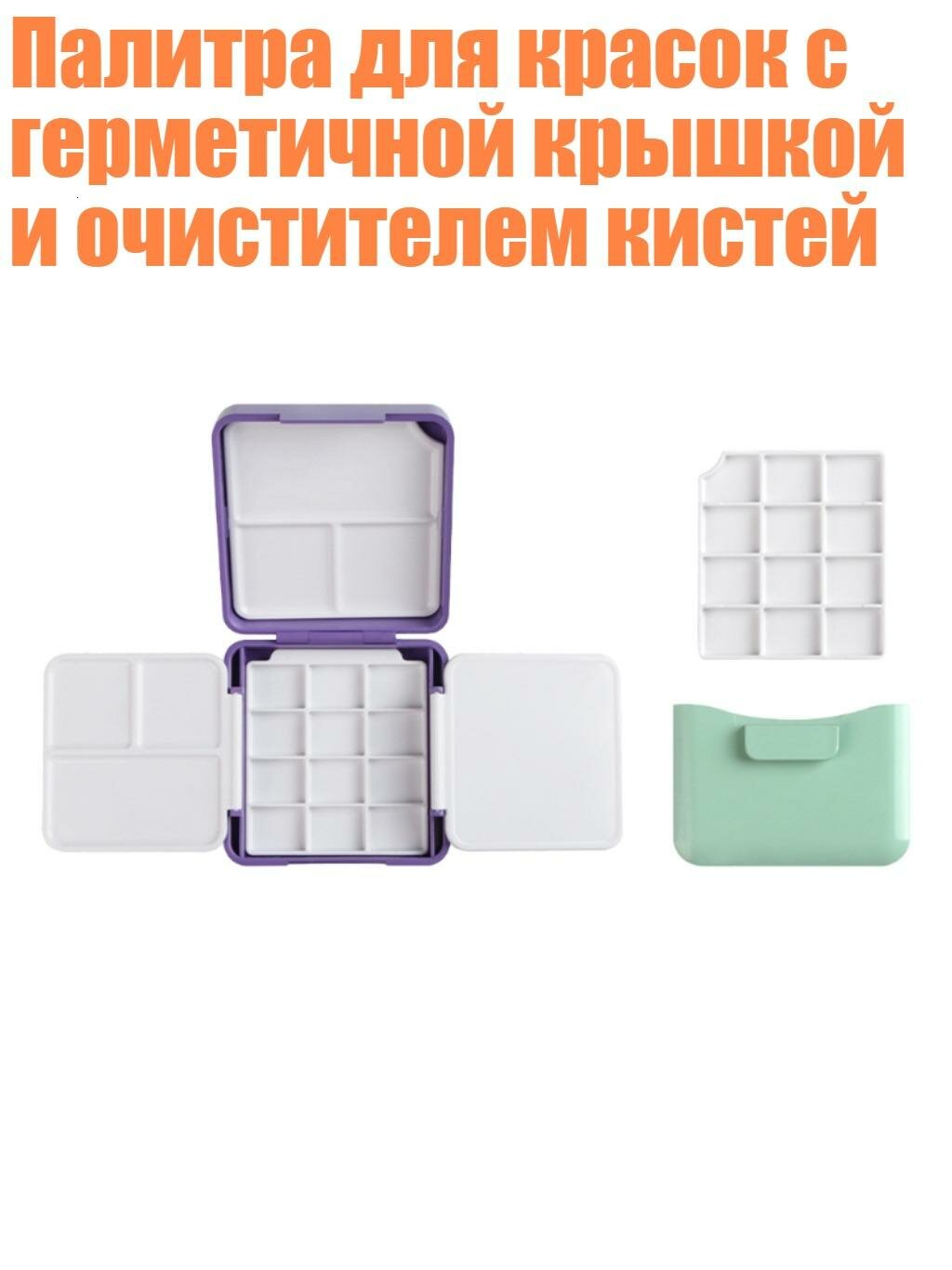 Палитра для красок с герметичной крышкой и очистителем кистей, Пурпурно - зеленый